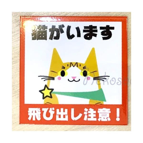 猫がいます・マグネットステッカーは、玄関のドアなどに貼り付け、開閉時の注意を喚起するためのアイテムです。裏面がマグネットになっているので、磁石のつく金属製やドア、郵便受け等に土台を傷めずに貼り付けることができます。＜猫がいますマグネットステ...