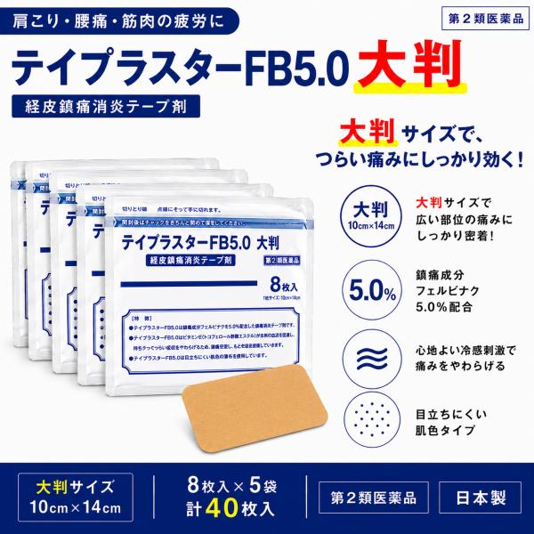 【第2類医薬品】フェルビナク5.0％配合の鎮痛消炎テープ剤です。l-メントールの働きで心地よい冷感があり、肩こりに伴う肩の痛み、腰痛、関節痛、筋肉痛などに効果をあらわします。肌色で目立ちにくく、高伸縮性の基布を採用しているため、関節部にもフ...