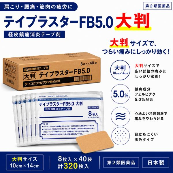 【第2類医薬品】フェルビナク5.0％配合の鎮痛消炎テープ剤です。l-メントールの働きで心地よい冷感があり、肩こりに伴う肩の痛み、腰痛、関節痛、筋肉痛などに効果をあらわします。肌色で目立ちにくく、高伸縮性の基布を採用しているため、関節部にもフ...