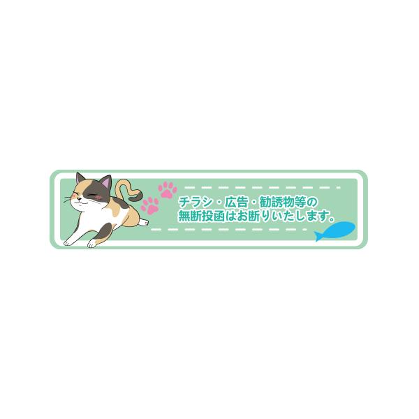 ※ステッカー以外の商品は含まれません。猫ちゃんのチラシお断りステッカーです。威圧感なくお断りができます。ステッカーなのでアパートやマンションのドアポストにも貼ることができます。商品ごとに猫の柄が違います。お好きな猫ちゃんをお選びください。サ...