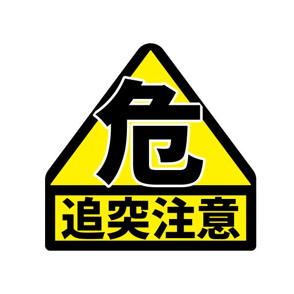 ※ステッカー以外の商品は含まれません。「追突注意」！シンプルな黒×黄色で目立ちます。運転慣れしていない方、ペーパーさんにいかがでしょうか。屋外対応なので車にも問題なく貼ることができます。サイズ・縦10cm/横10cm※翌日発送となります。ご...