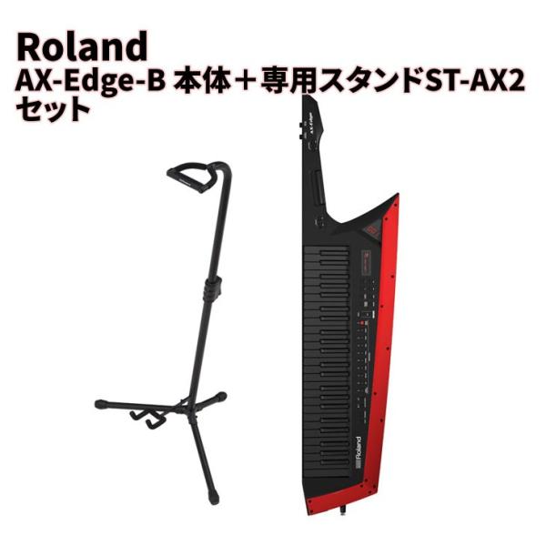 ローランド AX-EDGE ブラック (ショルダーキーボード/キーター) ＋専用スタンドST-AX2セット【送料無料(沖縄県・離島・一部地域は除く)】