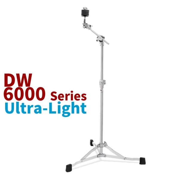 dw 6000シリーズ ウルトラライト シンバルブームスタンド　DW-6700UL