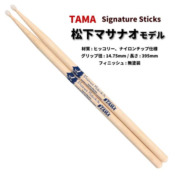 松下マサナオ モデル　H-MAM 国内外から高い評価を得ているYasei Collective(ヤセイコレクティブ)。その中心人物であるドラマー、松下マサナオのシグネチャーモデルスティックがTAMAから発売となります。「ダイナミクスをダイレ...