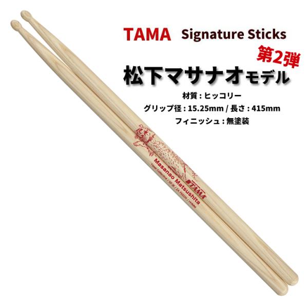 TAMA SIGNATURE STICKS H-MAM2-松下 マサナオ モデル -国内外から高い評価を得ているYaseiCollective(ヤセイコレクティブ)。その中心人物であるドラマー、松下マサナオのTAMAシグネチャーモデルスティ...