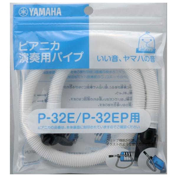 ヤマハ ピアニカ用卓奏用パイプ唄口YAMAHA PTP-32E