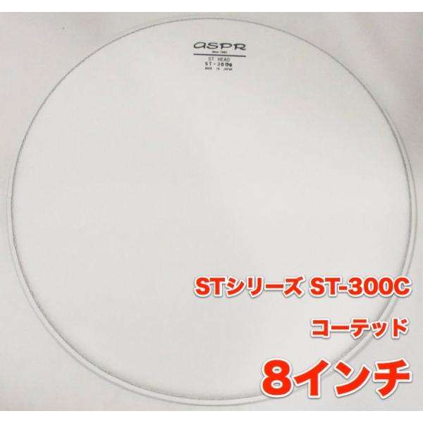 ASPR (アサプラ) ST HEAD  ドラムヘッド 8" コーティング ST-300C8