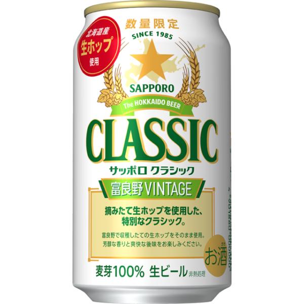 【発売日：2026年10月14日】北海道で生まれ育ったクラシックが、旬の香りをお届けします。収穫したての富良野産ホップを生のまま使用した、今だけのクラシックの登場です。今年収穫する摘みたての富良野産生ホップを使用することで、フレッシュで芳醇...