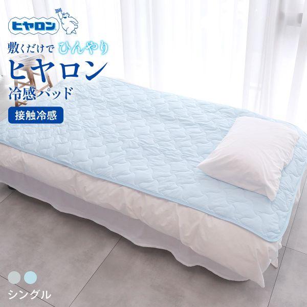 □関連キーワード260601 敷きパッド ベッドパッド 接触冷感 冷たい ひんやり 涼しい シングルサイズ シングル シングルベッド□素材表地:ナイロン100%詰めもの:ポリエステル100%裏地：ポリエステル100%包み部分:ポリエステル1...