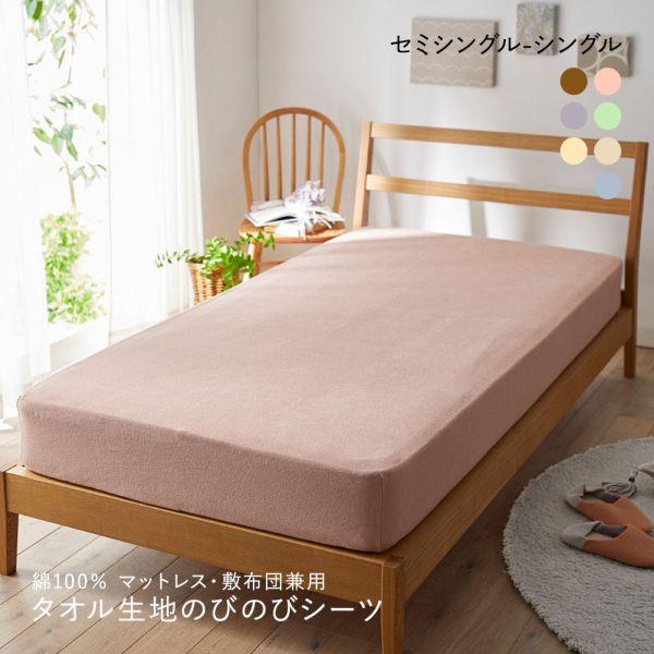 □関連キーワード250516 ニッセン 綿100% タオル地 のびのび シーツ マットレス 敷布団 兼用 セミシングル シングル ストレッチ 吸水性 洗える ゴム入り wees2608 cl26_02 nis_2602 2-sa□素材パイル...