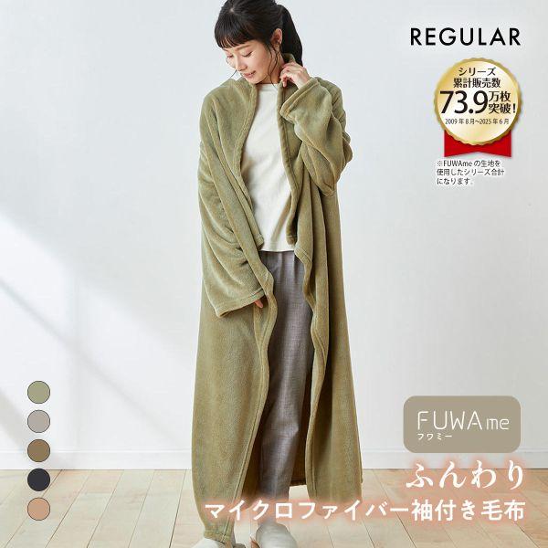 □関連キーワード250919 袖付き毛布 着る毛布 袖あり毛布 毛布を着る 寝具 部屋着 リビンググッズ 冬物グッズ 防寒グッズ あったかグッズ 寒さ対策 冷え対策グッズ 温かい毛布 暖かい寝具 軽 暖かい毛布 ふわふわ毛布 肌触りの良い毛...