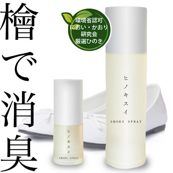 携帯用15ｍｌと100ｍｌのセット※サイズ別でご用意ございます●15ｍｌ　1180円●100ｍｌ　1980円・国産ヒノキ精油・植物由来エタノールの天然成分ですので安心してお使いいただけます。足の臭いにおいの足臭い対策として。また靴の消臭スプ...