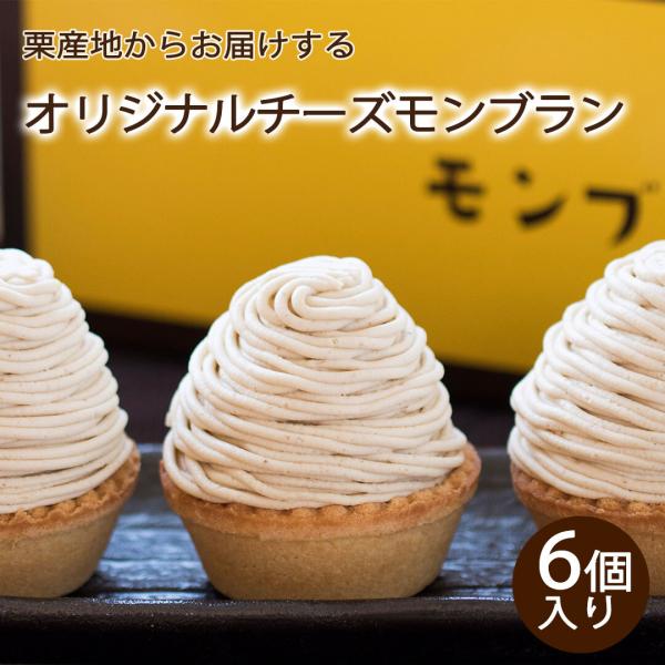 バタータルトカップにチーズアパレイユを敷き、味のアクセントにチーズの風味漂う和栗のオリジナルモンブラン<br>栗農家の奥さんがひとつひとつ手作り<br>・選りすぐりの和栗の渋皮煮<br>・風味際立つ和栗の...