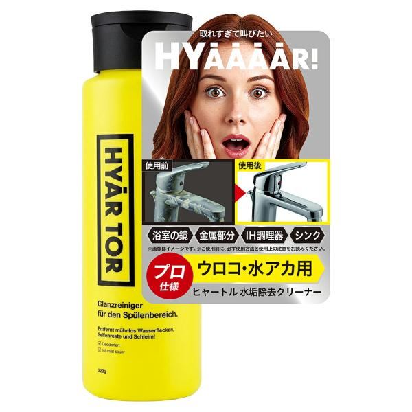 ■商品名  HYAR TOR 水垢除去クリーナー■内容量  220g■全成分  研磨剤(26%ケイ素系鉱物)、可溶可剤(安定剤)、pH調整剤、無機塩(スケール除去剤)、界面活性剤、増粘剤、その他