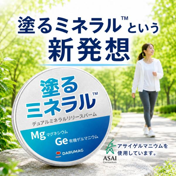 「塗るミネラル」ケア！DARUMAG（ダルマグ）のマグネシウムバーム。【運動後の60秒セルフケア】スポーツやジム、ヨガ、ランニング後のボディケアに。首、肩、腰、ふくらはぎ、太もも、足裏など、気になる部分に馴染ませてマッサージするように塗り込...
