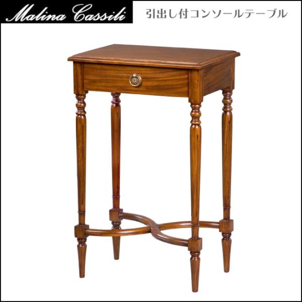 【発売日：2020年02月10日】《Malina Cassiliシリーズ》マリナカッシーリシリーズは、木目が美しいマホガニー材を使用し、クラシック＆エレガンスの雰囲気を出した魅力あるシリーズです。※アンティークの雰囲気を出す為、木部に最初か...