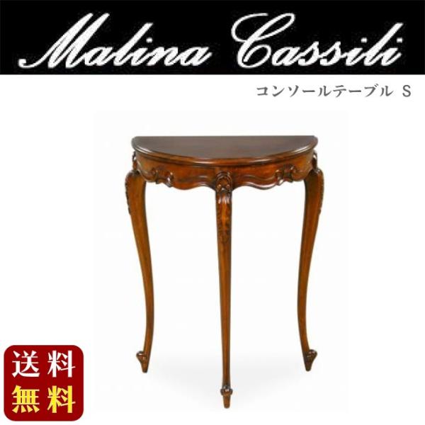【発売日：2020年02月10日】《Malina Cassiliシリーズ》マリナカッシーリシリーズは、木目が美しいマホガニー材を使用し、クラシック＆エレガンスの雰囲気を出した魅力あるシリーズです。※アンティークの雰囲気を出す為、木部に最初か...
