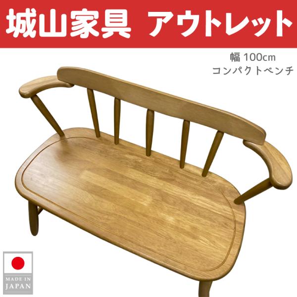 【発売日：2022年08月10日】メーカー廃盤品の為、当店在庫限り、最終処分価格！ラバーウッド無垢集成材のコンパクトベンチ。ラバーウッド（ゴムの木）はクセのない木目と滑らかな肌触りが特徴です。国内生産品ですので、安心してお使いいただけます。...