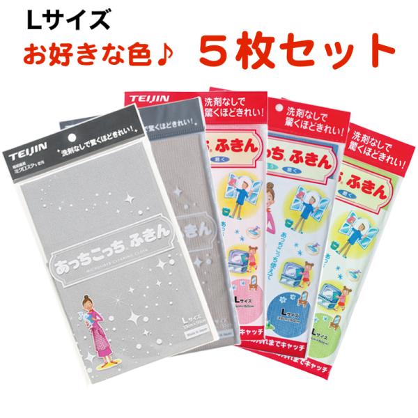 5枚セットです！お好きな色を5枚お選び下さい♪あっちこっちふきんのヒミツ！髪の毛の約1/100の細さの超極細繊維があっちこっちふきのヒミツ。シャープに切り立つ繊維のエッジが目に見えない細かな凹凸に入りこみ、ミクロン単位のホコリも余すことなく...