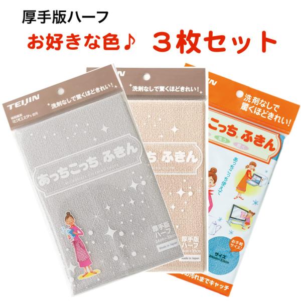 3枚セットです！お好きな色を3枚お選び下さい♪あっちこっちふきんのヒミツ！髪の毛の約1/100の細さの超極細繊維があっちこっちふきのヒミツ。シャープに切り立つ繊維のエッジが目に見えない細かな凹凸に入りこみ、ミクロン単位のホコリも余すことなく...