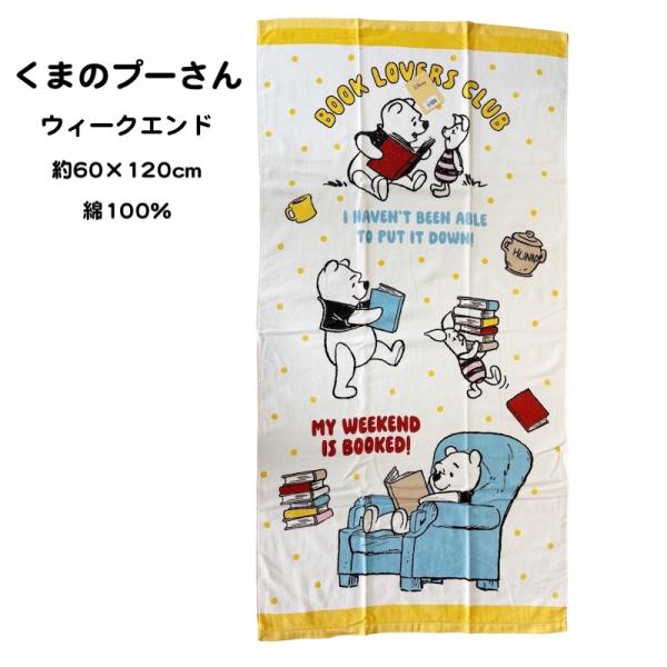 くまのプーさんのかわいいデザインが特徴です。肌触りの良いシャーリング加工された綿100％のバスタオル♪薄手で乾きやすいバスタオルです。サイズ：約60cm×120cm素材：綿100％中国製