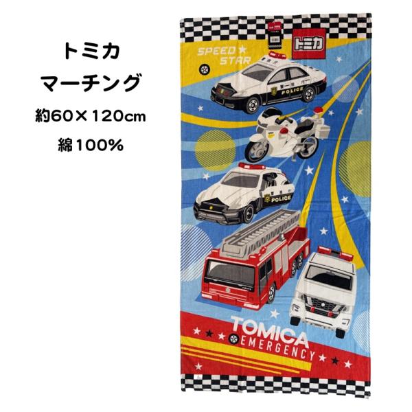 トミカのマーチングがモチーフとなったかわいいデザインが特徴です。肌触りの良いシャーリング加工された綿100％のバスタオル♪薄手で乾きやすいバスタオルです。サイズ：約60cm×120cm素材：綿100％中国製