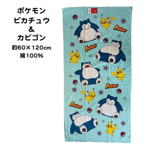 ポケモンのピカチュウとカビゴンがモチーフとなったかわいいデザインが特徴です。肌触りの良いシャーリング加工された綿100％のバスタオル♪薄手で乾きやすいバスタオルです。サイズ：約60cm×120cm素材：綿100％中国製