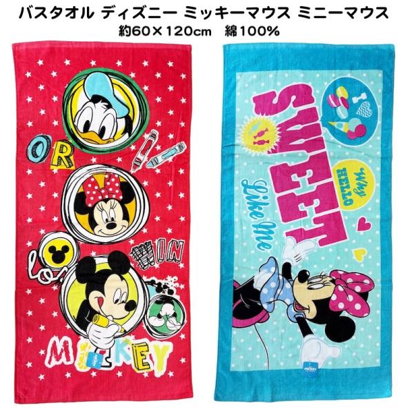 ディズニーのキャラクター柄がモチーフとなったかわいいデザインが特徴です。肌触りの良いシャーリング加工された綿100％のバスタオル♪薄手で乾きやすいバスタオルです。サイズ：約60cm×120cm素材：綿100％中国製