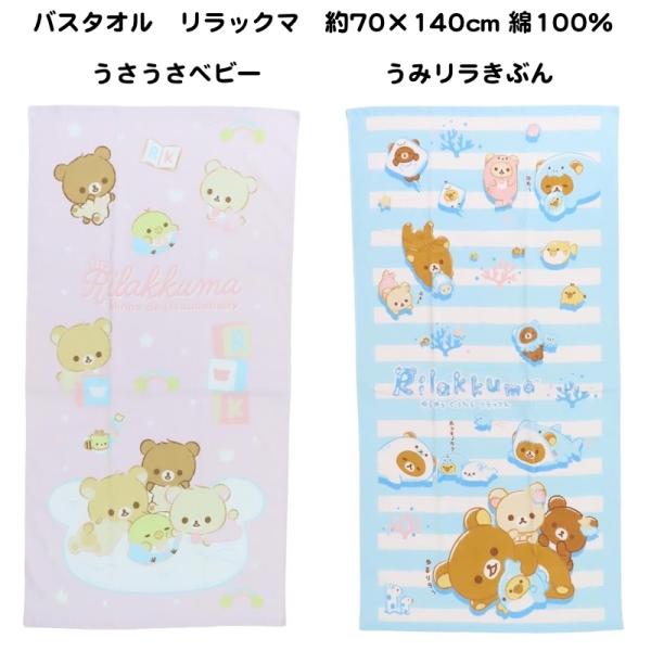 リラックマがモチーフとなったかわいいデザインが特徴です。肌触りの良いシャーリング加工された綿100％のバスタオル♪薄手で乾きやすいバスタオルです。 サイズ：約70cm×140cm素材：綿100％中国製
