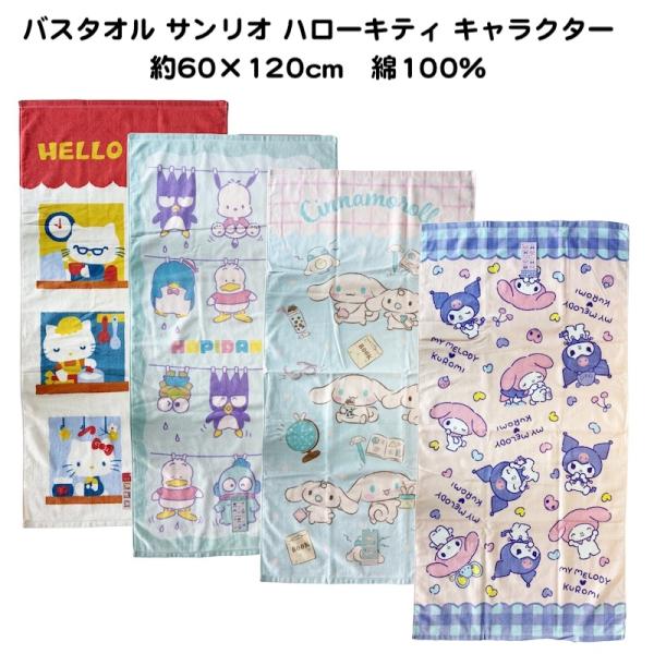 サンリオのキャラクターがモチーフとなったかわいいデザインが特徴です。肌触りの良いシャーリング加工された綿100％のバスタオル♪薄手で乾きやすいバスタオルです。サイズ：約60cm×120cm素材：綿100％中国製
