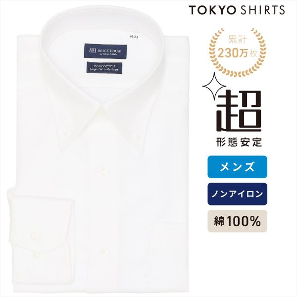 【発売日：2025年10月21日】　◆綿100% 超形態安定シャツ◆　綿100%なのにお手入れ簡単　 メンズ超形態安定シャツ通常の形態安定加工商品よりもさらに高い形態安定性（W＆W性）を取得。着心地の良さと高い機能性、両方を追及した価値ある...