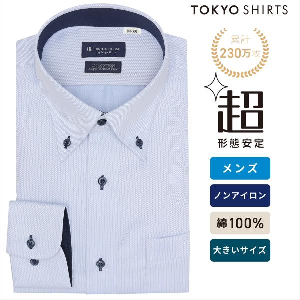 【発売日：2025年11月18日】　◆綿100% 超形態安定シャツ◆　綿100%なのにお手入れ簡単　 メンズ超形態安定シャツ通常の形態安定加工商品よりもさらに高い形態安定性（W＆W性）を取得。着心地の良さと高い機能性、両方を追及した価値ある...