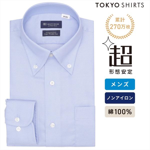 【発売日：2026年03月19日】　◆綿100% 超形態安定シャツ◆　綿100%なのにお手入れ簡単　 メンズ超形態安定シャツ通常の形態安定加工商品よりもさらに高い形態安定性（W＆W性）を取得。着心地の良さと高い機能性、両方を追及した価値ある...