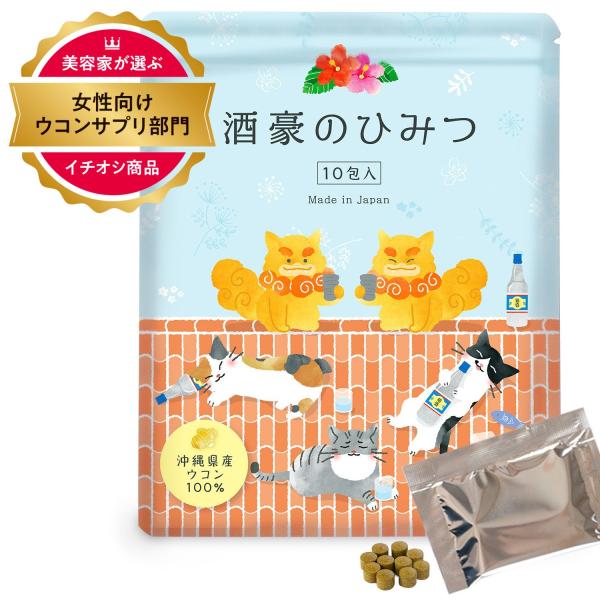 猫たちの屋根の上の酒宴も終わりに近づくころ、シーサーたちはまだまだ元気。その秘密は・・・お酒を飲んでる時も、次の日にお酒を残したくない時も、「酒豪のひみつ」が皆様の元気をサポートします。「酒豪のひみつ」はスーパーウコン沖縄皇金を含む４種の沖...