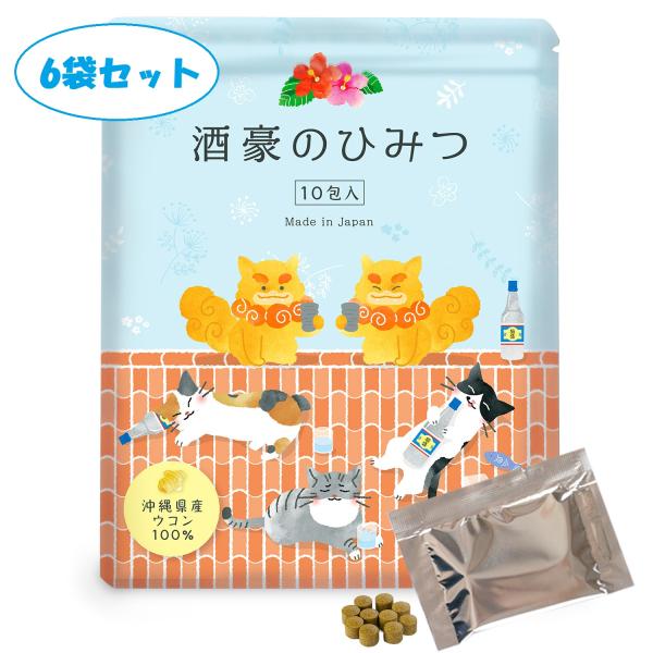 猫たちの屋根の上の酒宴も終わりに近づくころ、シーサーたちはまだまだ元気。その秘密は・・・お酒を飲んでる時も、次の日にお酒を残したくない時も、「酒豪のひみつ」が皆様の元気をサポートします。「酒豪のひみつ」はスーパーウコン沖縄皇金を含む４種の沖...