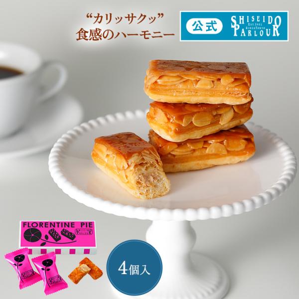 【発売日：2025年08月01日】“カリッサクッ“食感のハーモニー。風味豊かなバターを使用したパイ生地とキャラメルクリーム、アーモンドスライスとキャラメルのハーモニーが織りなす至福のひとときをお届けする焼き菓子です。キャラメルにはアカシアの...