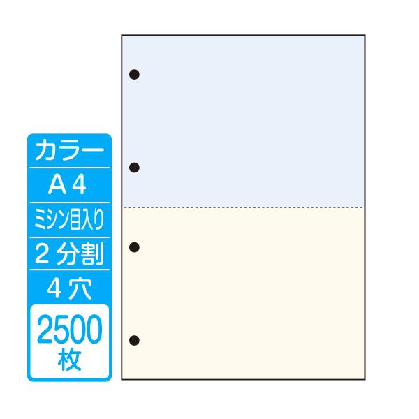 【無料サンプルあり】　お持ちのプリンターで各種帳票が自作可能！◆Ａ４サイズ（210×297mm）◆坪量：64g/m2（55kg）◆紙厚：80μ◆ミシン目：マイクロミシン◆対応プリンタ：コピー機・レーザープリンタ・インクジェットプリンタ○ご注...