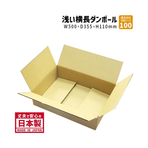 このダンボールは、内寸500×355×高さ110mmの薄型・横長タイプ。B3サイズ（515mmx364mm）をやや小さくした底面寸法で、平らな物や厚みの少ないアイテムを無駄なく美しく梱包できます。製品仕様：内寸：500×355×110mm外...