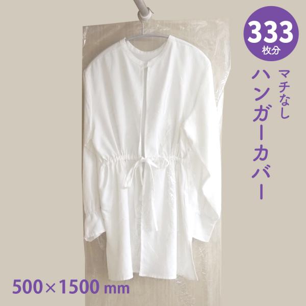 マチ無しタイプのロール式ハンガーカバーは、衣類の保管・輸送時にホコリや汚れを防ぐ便利な梱包資材です。ポリエチレン製で軽量かつ丈夫、巻取タイプのため必要な枚数で簡単にカットでき、作業効率も抜群。500mmmの一般的なハンガー対応サイズで、ジャ...