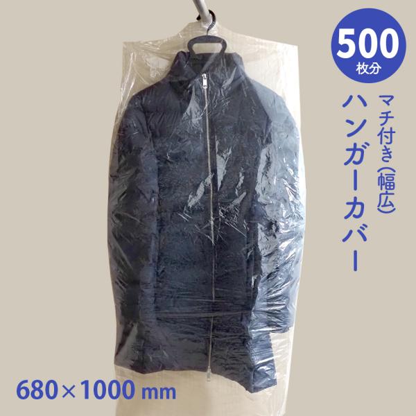 【発売日：2022年09月27日】※こちらの商品は、ご注文頂いてからのメーカー取り寄せとなり、出荷までにおよそ1週間かかりますのでご注意ください。幅広マチ付きハンガーカバーは、肩巾580mm・両肩に各50mmマチ付き（計680mm幅）で、厚...