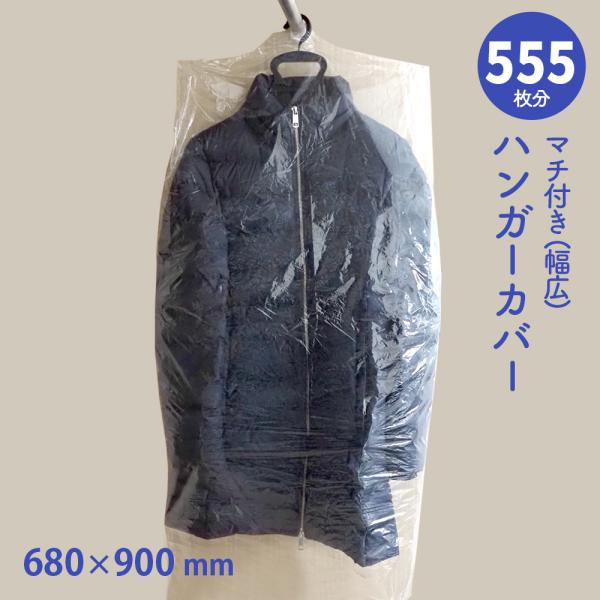 【発売日：2022年09月27日】※こちらの商品は、ご注文頂いてからのメーカー取り寄せとなり、出荷までにおよそ1週間かかりますのでご注意ください。幅広マチ付きハンガーカバーは、肩巾580mm・両肩に各50mmマチ付き（計680mm幅）で、厚...