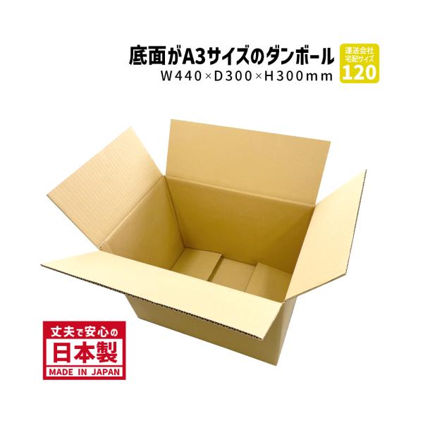 このダンボールは、内寸440×300×300mmの中型サイズ。底面がちょうどA3サイズ（420×297mm）に対応しているため、A3書類や印刷物を折らずに平置き収納できます。A4サイズの書類も平置き2列で収まります。高さも300mmあるため...