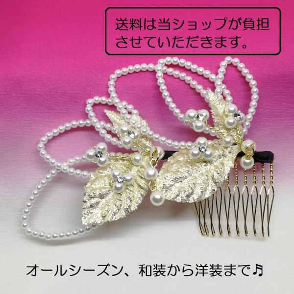 【発売日：2021年06月29日】パールとラインストーンを使ったコームタイプの髪飾りです。コーディネートしやすいデザインで、ヘアスタイルを華やかに演出します。一つ一つ丁寧に作られています。留袖や訪問和装にも洋装にも！アレンジ・コーディネート...