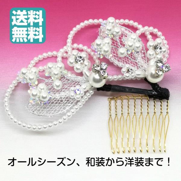 【発売日：2020年04月24日】パールとラインストーンを使ったコームタイプの髪飾りです。コーディネートしやすいデザインで、ヘアスタイルを華やかに演出します。一つ一つ丁寧に作られています。留袖や訪問着、結婚式、謝恩会等のシーンにどうぞ。和装...