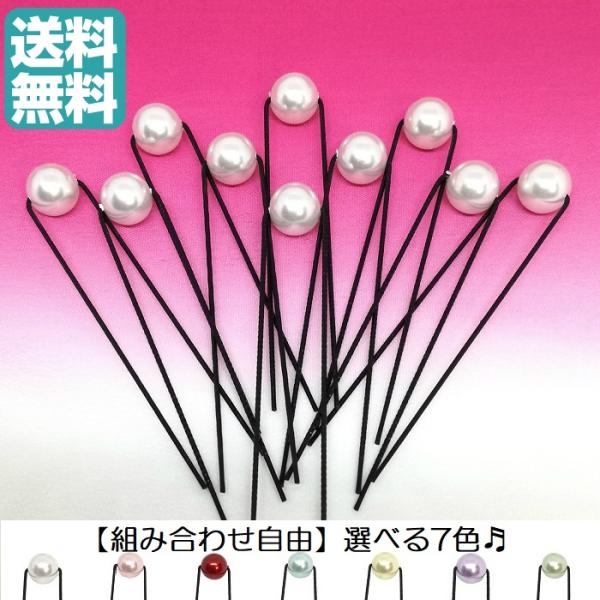 大き目サイズのパール玉が一つ付いたシンプルなＵピン髪飾りの10本セット。留袖や訪問着、結婚式、謝恩会等様々なシーンにどうぞ。シンプルな分アレンジ・ コーディネートしやすいデザインで、和装にも洋装にもお使いいただけます。こちらの商品は袋入りで...