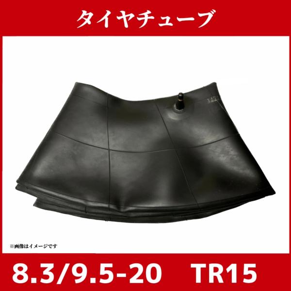 【在庫有り】即日発送可能です！耐久性に優れたトラクターなど農耕タイヤ用のチューブです。表示価格は1本の税込み価格です。★種類：農耕タイヤ用チューブ★サイズ：8.3-20★バルブ形状：直型【TR15】※新品・未使用品