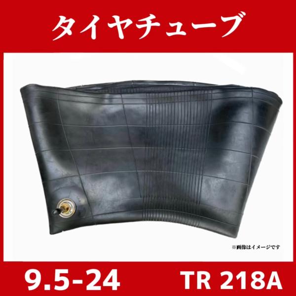 【在庫有り】即日発送可能です！耐久性に優れたトラクターなど農耕タイヤ用のチューブです。表示価格は1本の税込み価格です。★種類：農耕タイヤ用チューブ★サイズ：9.5-24★バルブ形状：直型【TR218A】※新品・未使用品