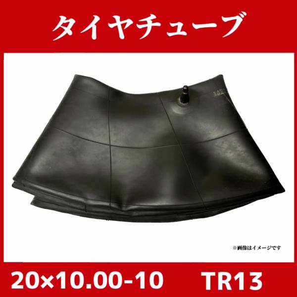 耐久性に優れたトラクターなど農耕タイヤ用のチューブです。表示価格は1本の税込み価格です。★種類：農耕タイヤ用チューブ★サイズ：20x10.00-10★バルブ形状：直型※新品・未使用品