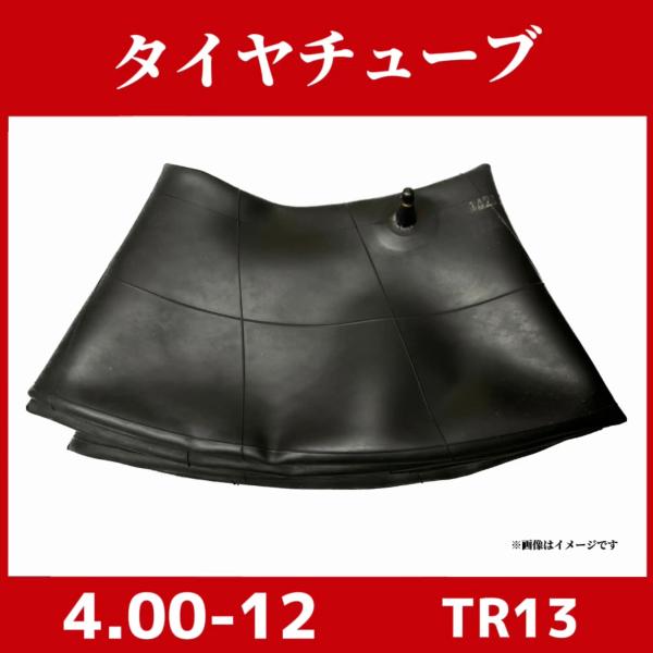 耐久性に優れたトラクターなど農耕タイヤ用のチューブです。表示価格は1本の税込み価格です。★種類：農耕タイヤ用チューブ★サイズ：4.00-12★バルブ形状：直型※新品・未使用品