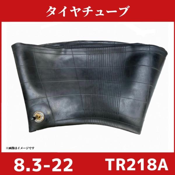 耐久性に優れたトラクターなど農耕タイヤ用のチューブです。表示価格は1本の税込み価格です。★種類：農耕タイヤ用チューブ★サイズ：8.3-22★バルブ形状：TR218A※新品・未使用品